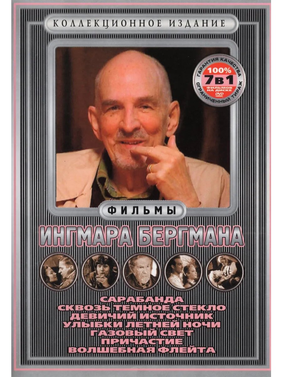 Фильмы Ингмара Бергмана 7 в 1 (DVD-R)