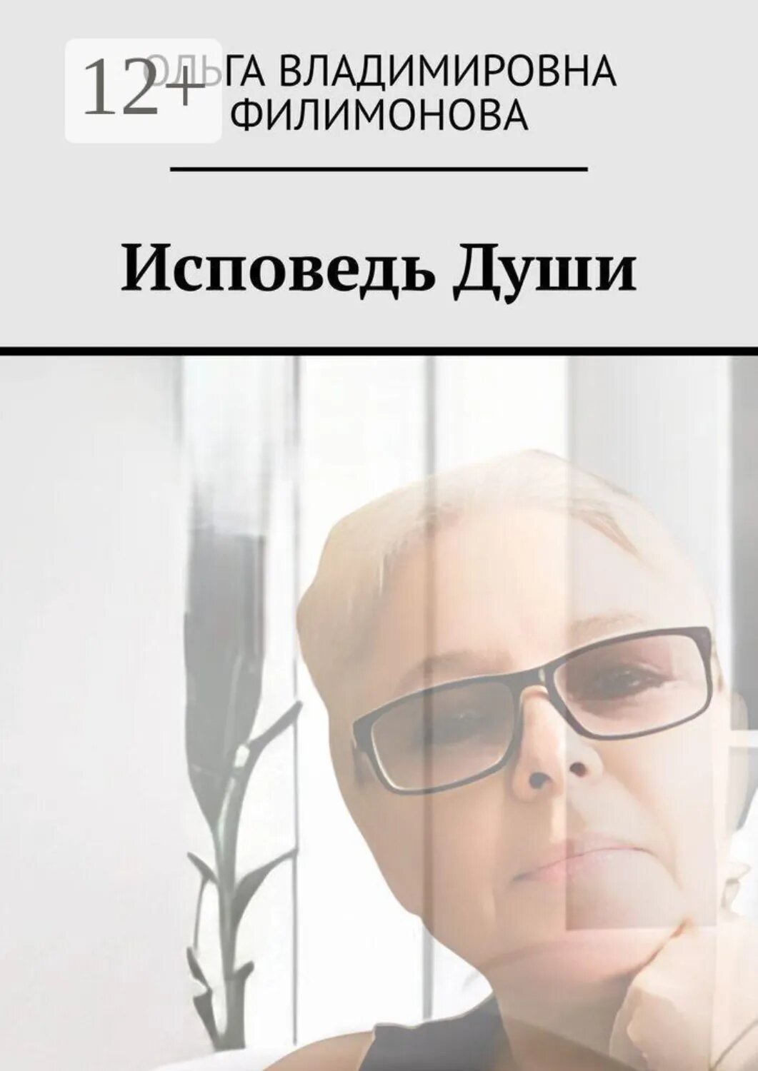 Исповедь души [Цифровая книга]