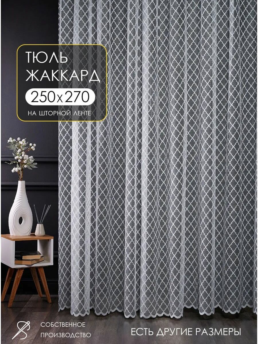 Готовый тюль 250х270 в гостиную спальню с узором