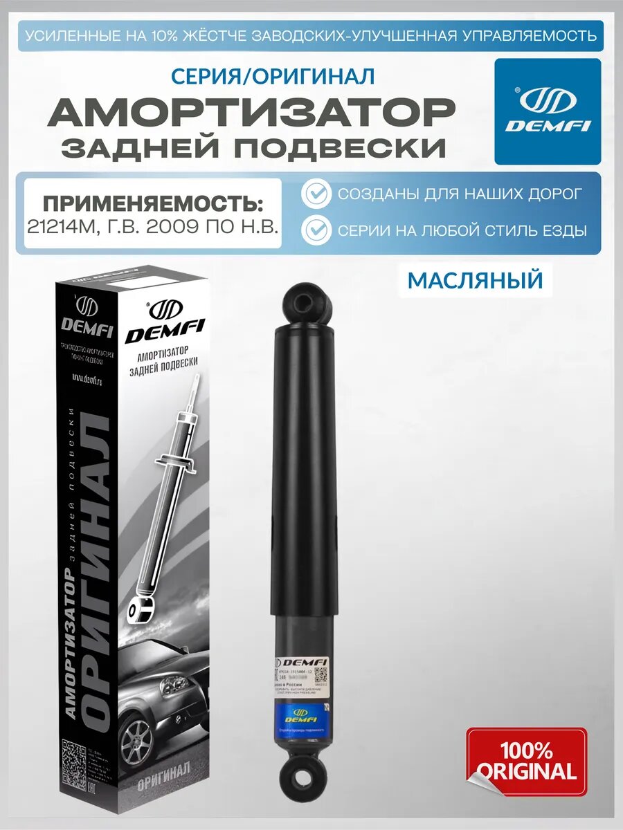 Амортизатор задней подвески 21214 (масляный) 1шт