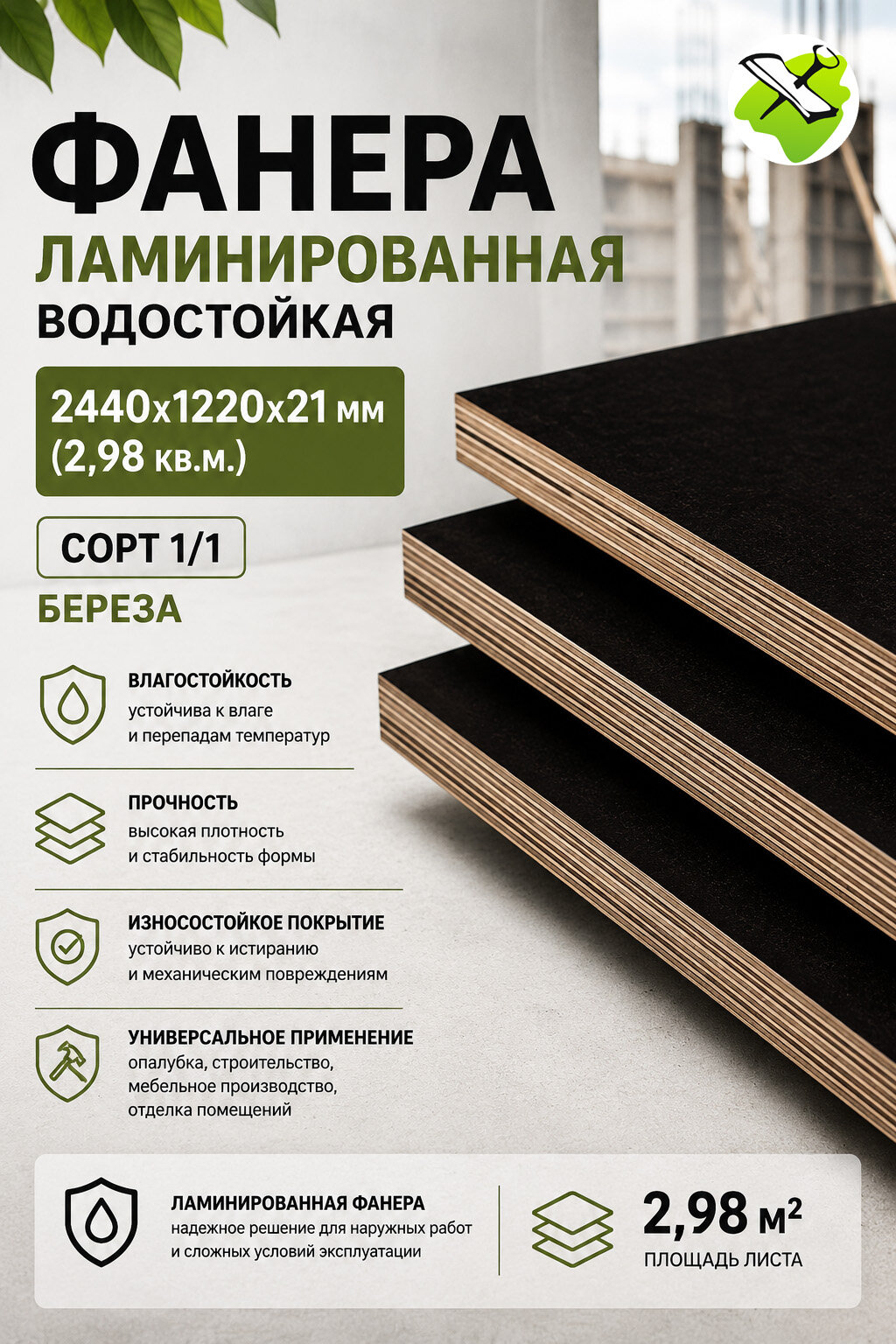 Фанера ламинированная 2440х1220х21мм (2,98м2) сорт 1/1 береза
