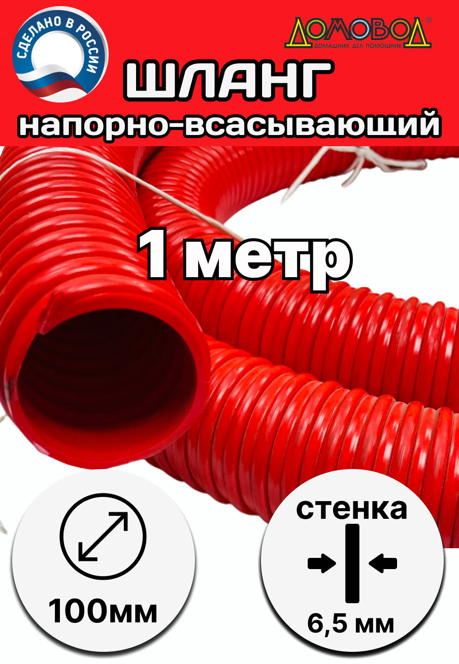 Ассенизаторский шланг d 100 мм длина 1 метр