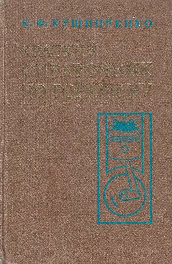 Краткий справочник по горючему