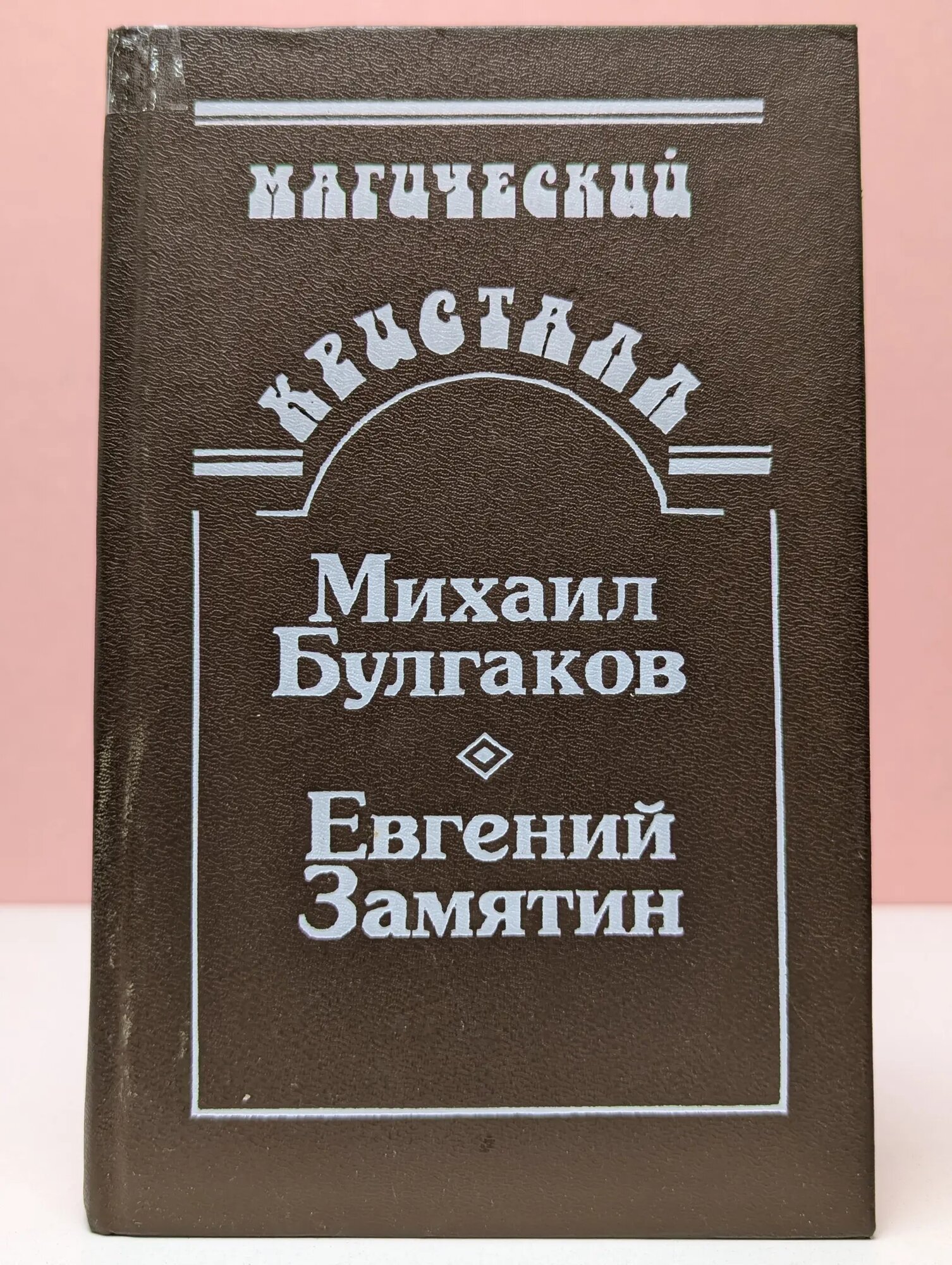 Магический кристалл. Том 1. Собачье сердце. Роковые яйца. Похождения Чичикова. Мы. Рассказ о самом главном Булгаков Михаил Афанасьевич, Замятин Евгений Иванович 1990
