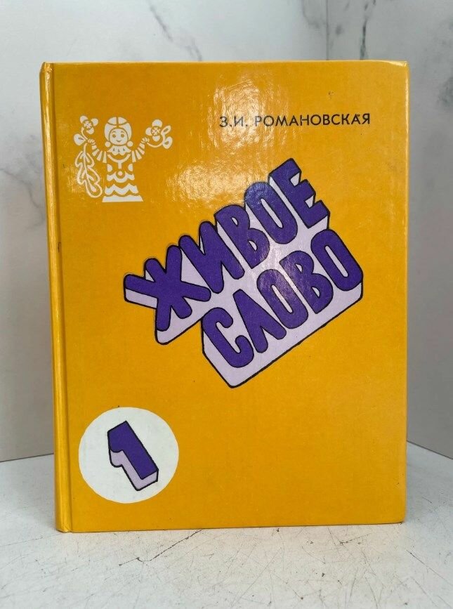 Живое слово. 1 класс Романовская З. И.