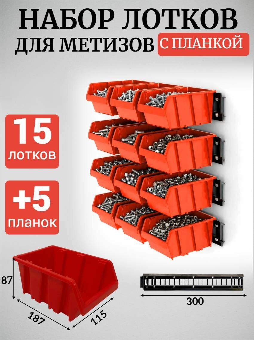 Набор лотков для метизов 15 шт красные № 3 187 х 115 х 87 мм + планка 350 мм 5 шт