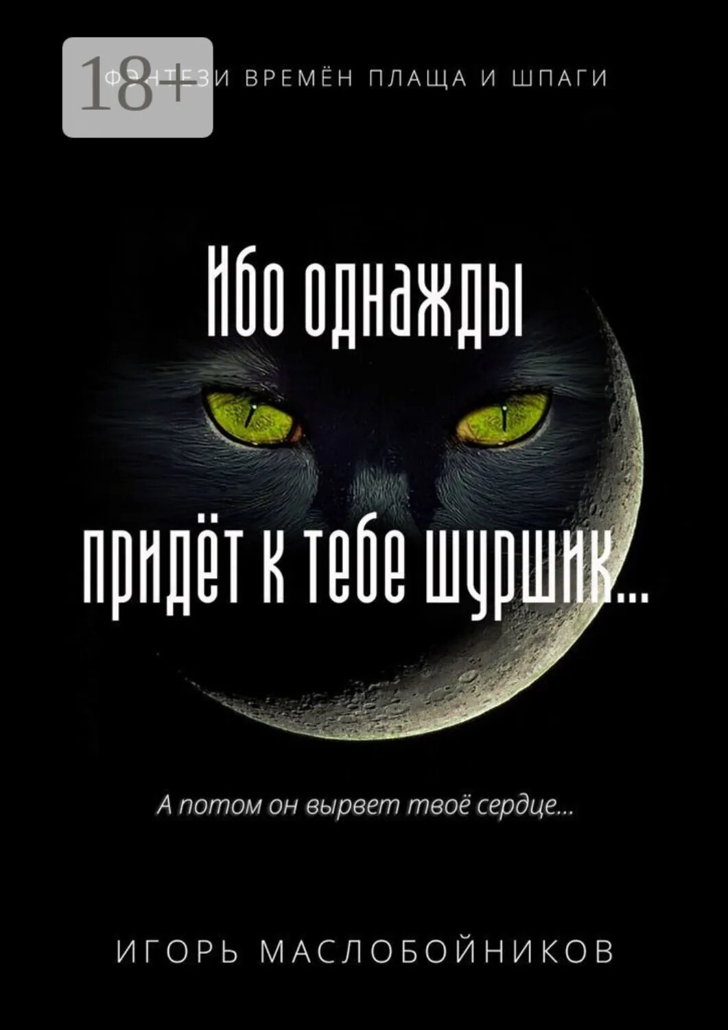 Ибо однажды придёт к тебе шуршик… Фэнтези времён плаща и шпаги [Цифровая книга]