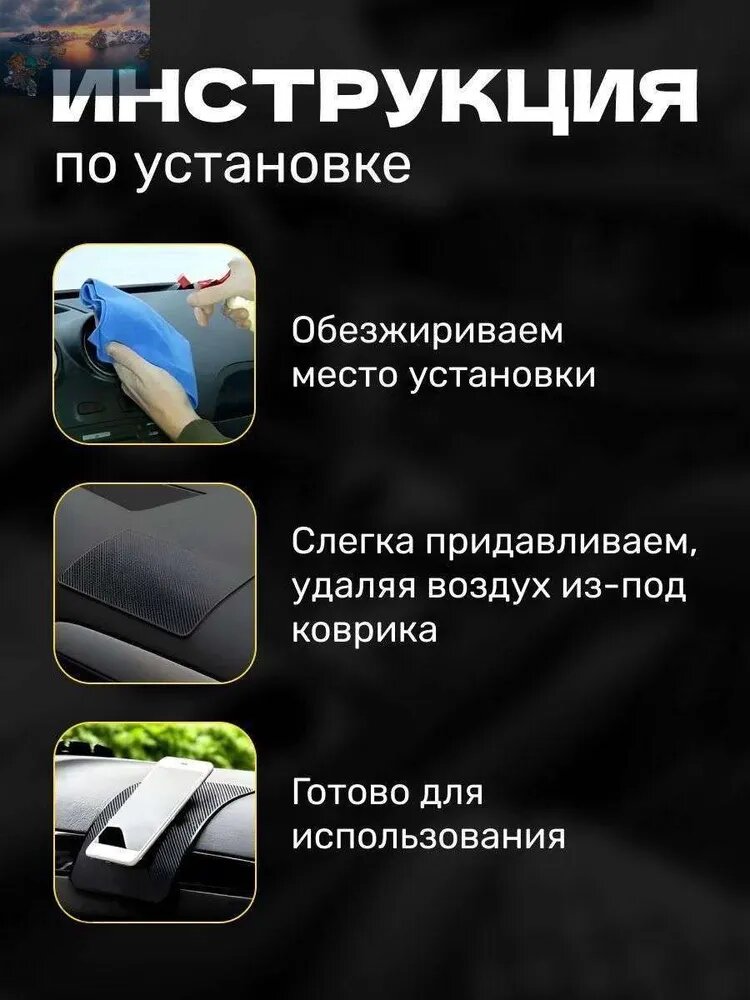 Коврик на торпедо — фото 1