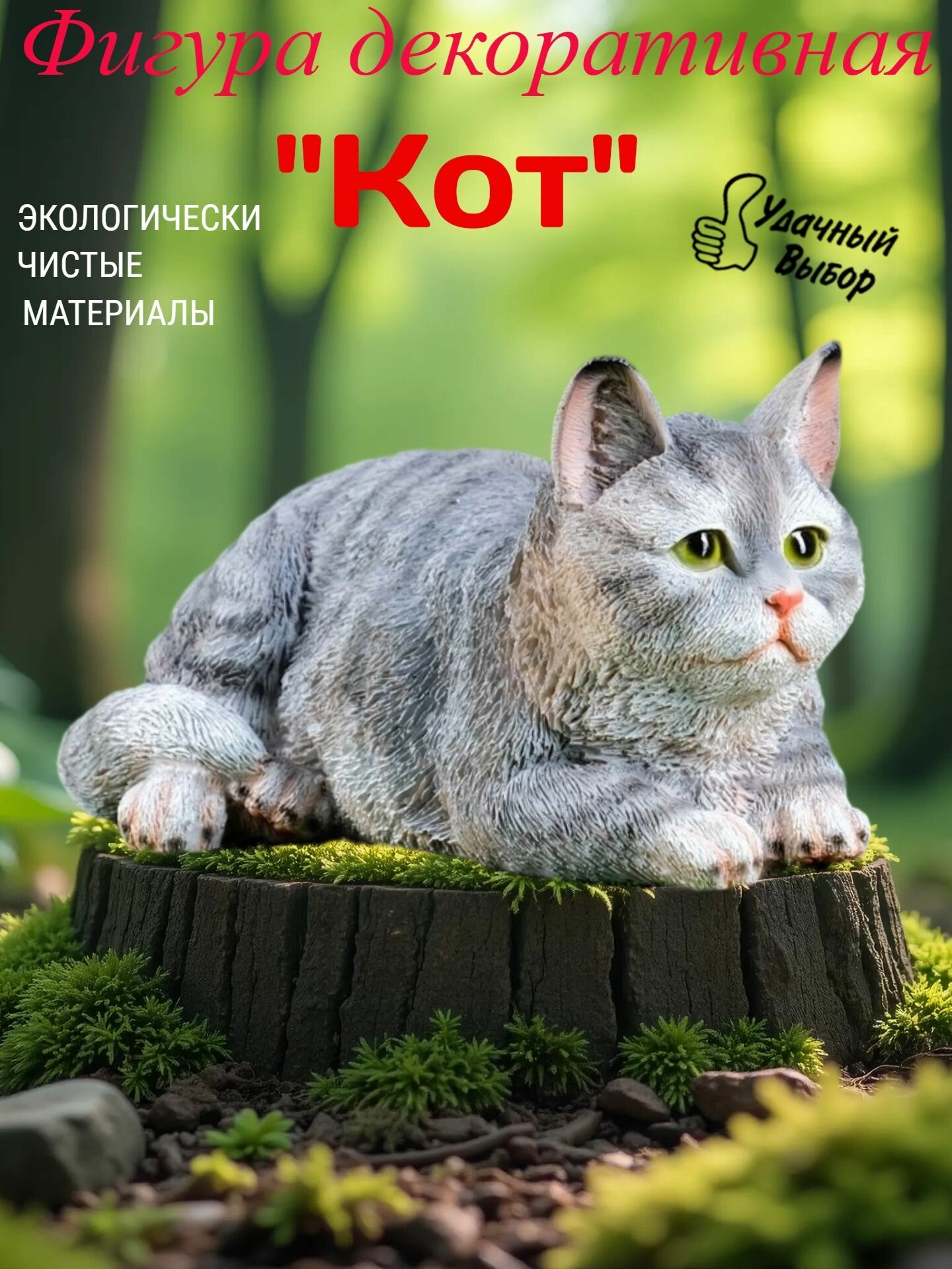 Садовая фигура "Кот", серый 14х30х16 см