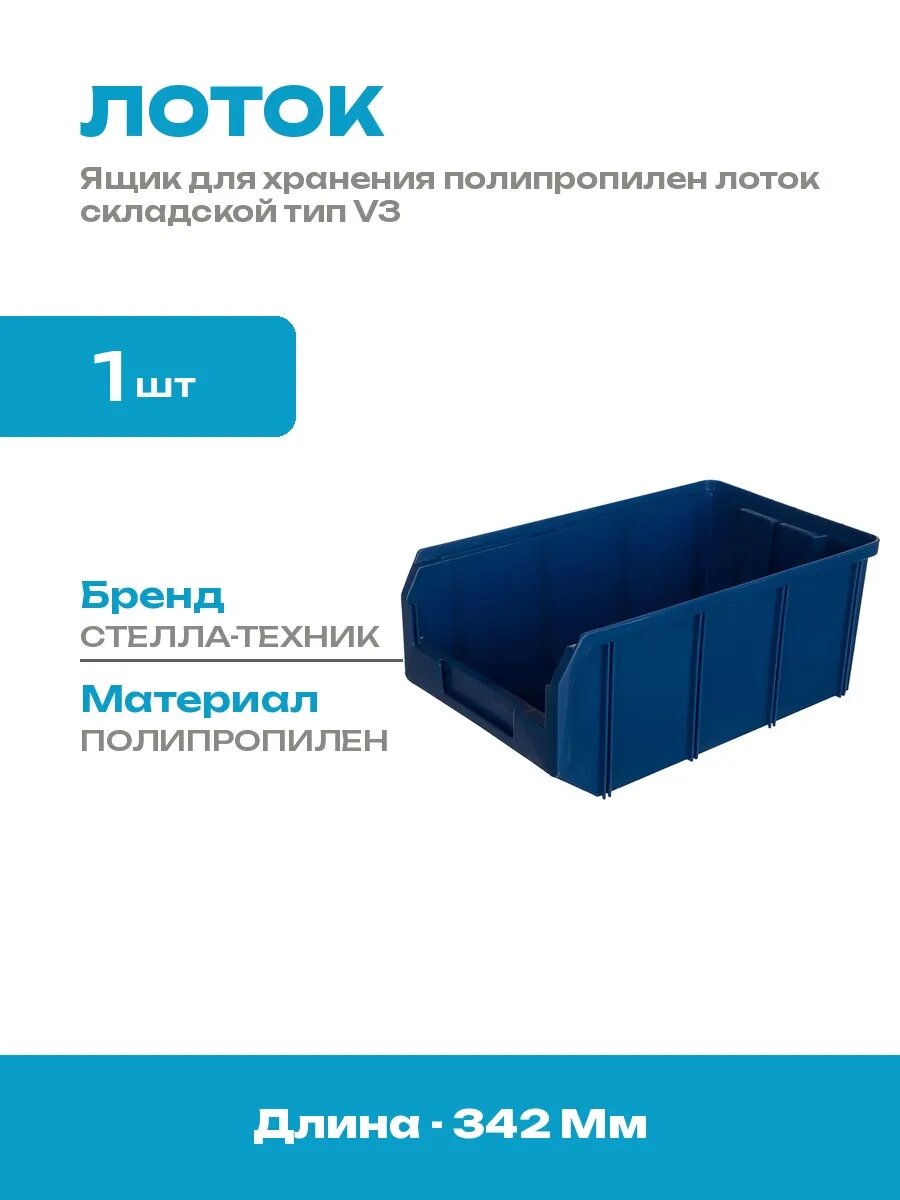 Лоток складской V3 пластиковый для хранения метизов синий