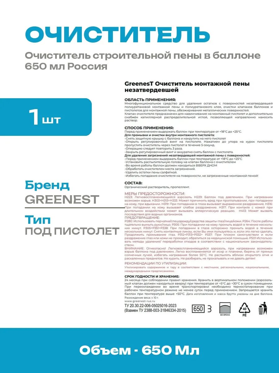Жидкость для промывки монтажного пистолета 650 мл Россия