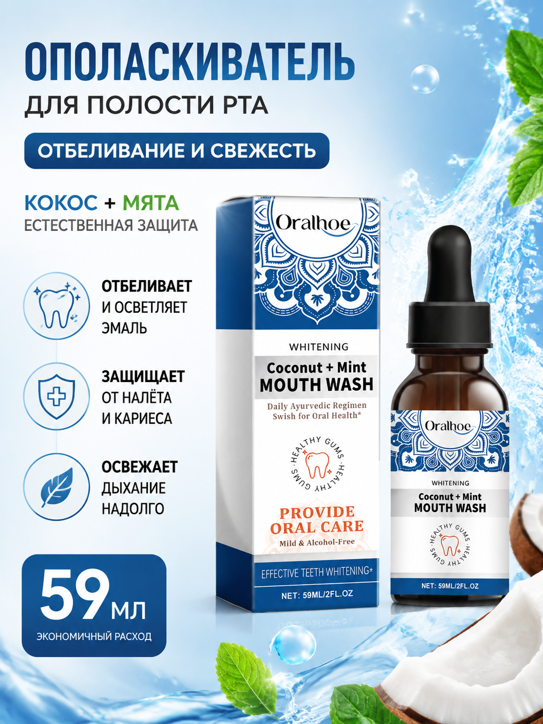 Ополаскиватель для полости рта, антибактериальный уход и защита