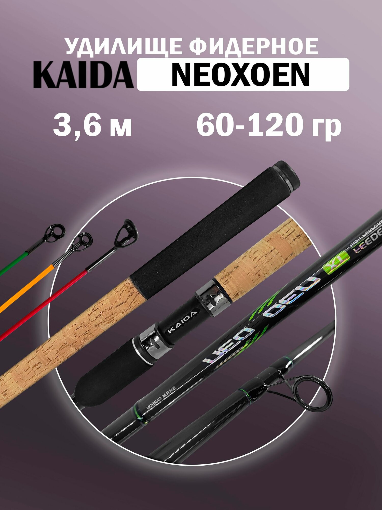 Фидер KAIDA Neoxoen Feeder 60-120 гр 3,6 м для рыбалки