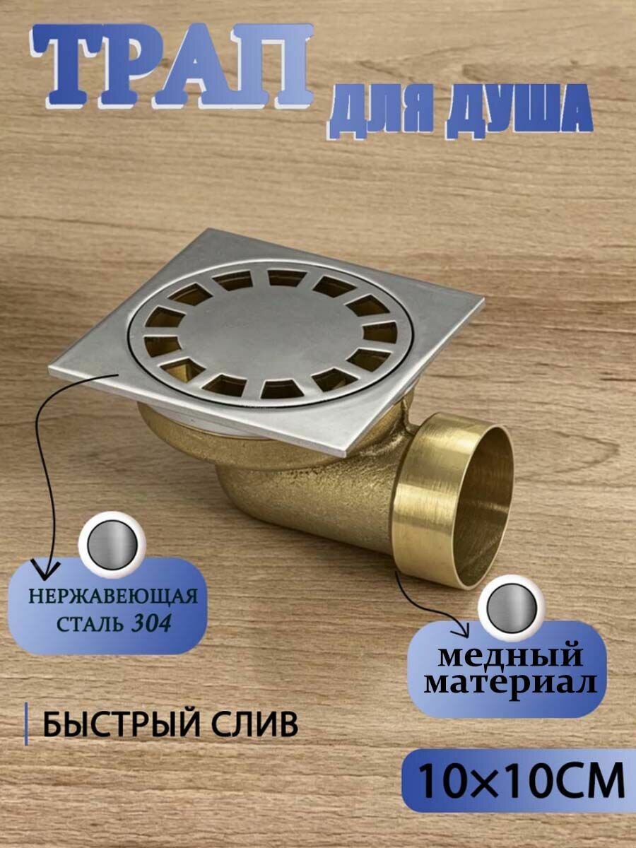 Душевой трап квадратный с защитой от запаха 100*100 мм, Трубы с гибкой/медный сплав
