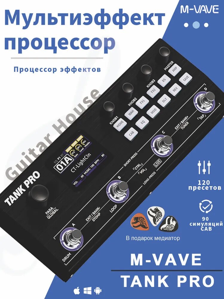 Мультиэффект-процессор для гитары и бас-гитары M-VAVE TANK PRO, функция Re-AMP, 120 редактируемых пресетов