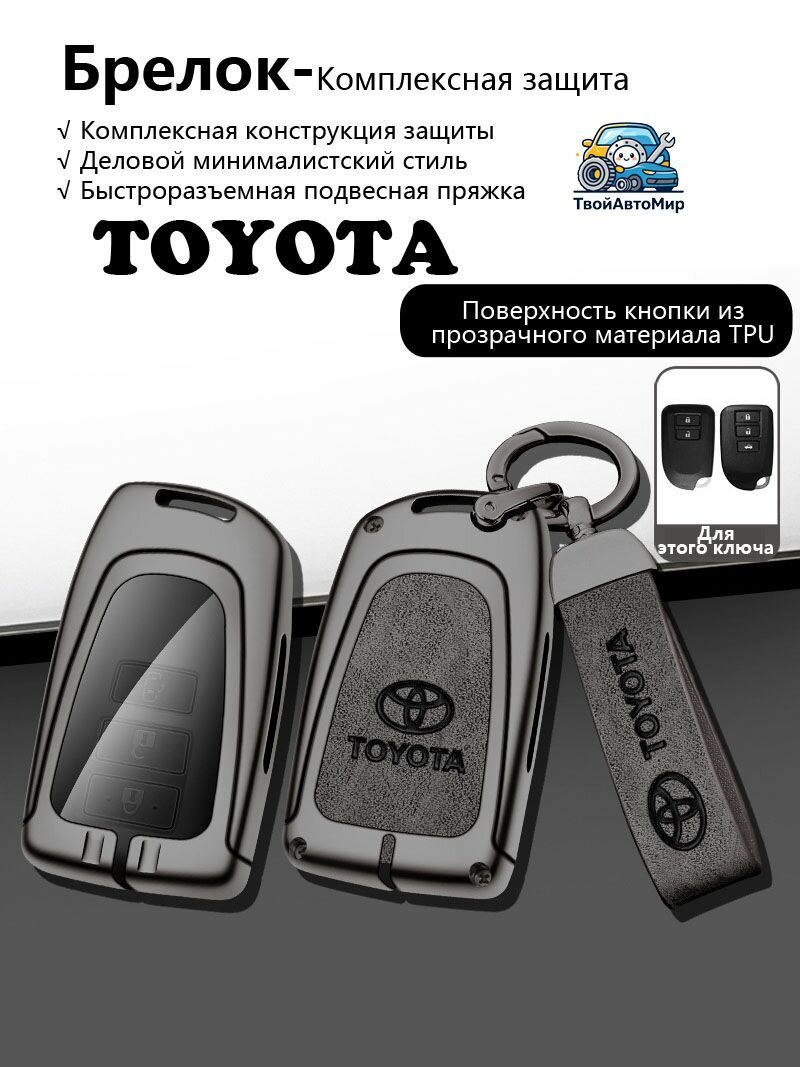 Чехол для ключа Тойота Toyota Camry RAV4 Corolla 2015-2026, кожаный футляр из сплава для смарт-ключа Тойота Toyota, защитный автоаксессуар