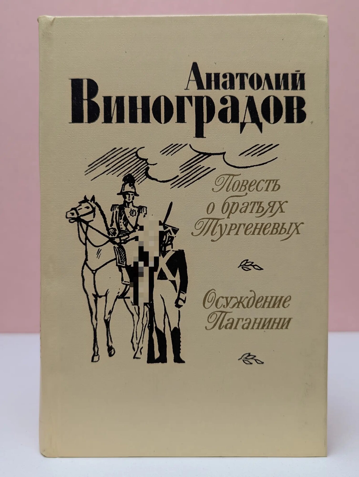Повесть о братьях Тургеневых. Осуждение Паганини Виноградов Анатолий Корнеевич 1983