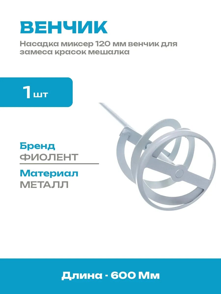Венчик для миксера 120 мм насадка мешалка для смесей красок