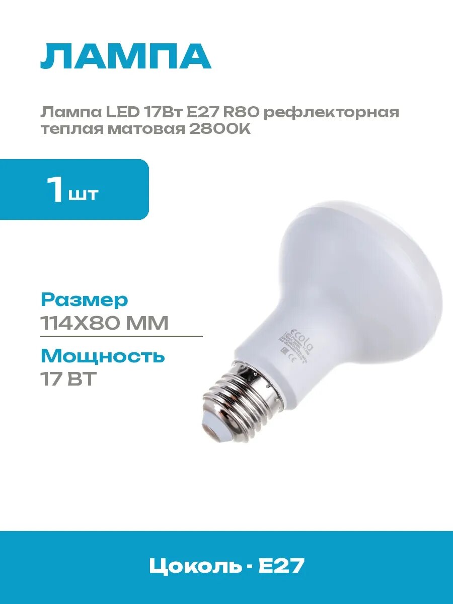Лампочка светодиодная матовая R80 E27 17Вт теплый свет 2800К