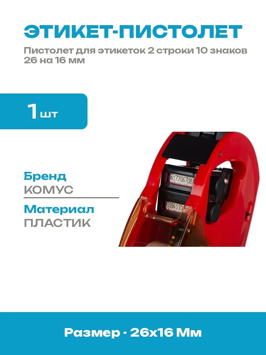Двухстрочный маркиратор для этикеток 26 на 16 мм 10 знаков
