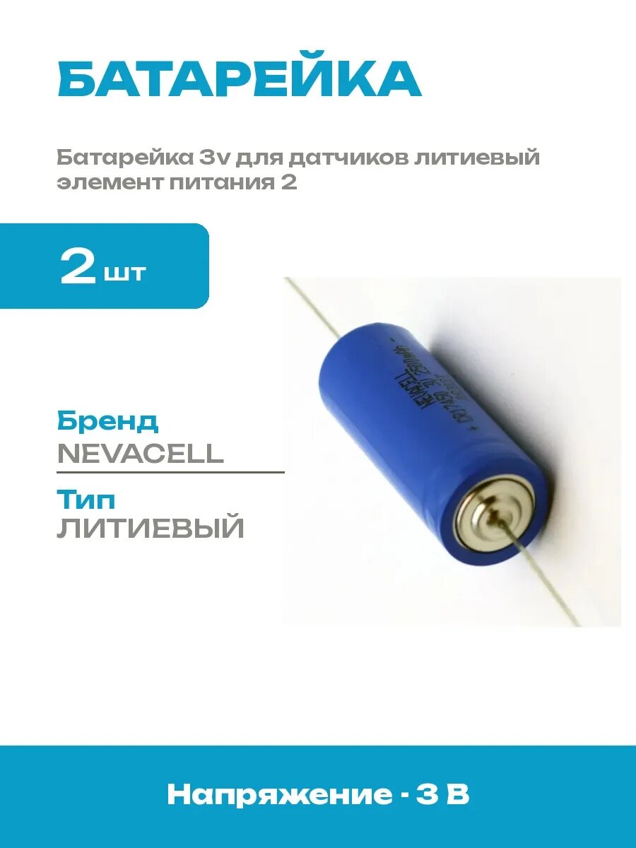 Литиевый элемент питания 3в батарейка для приборов 2 шт