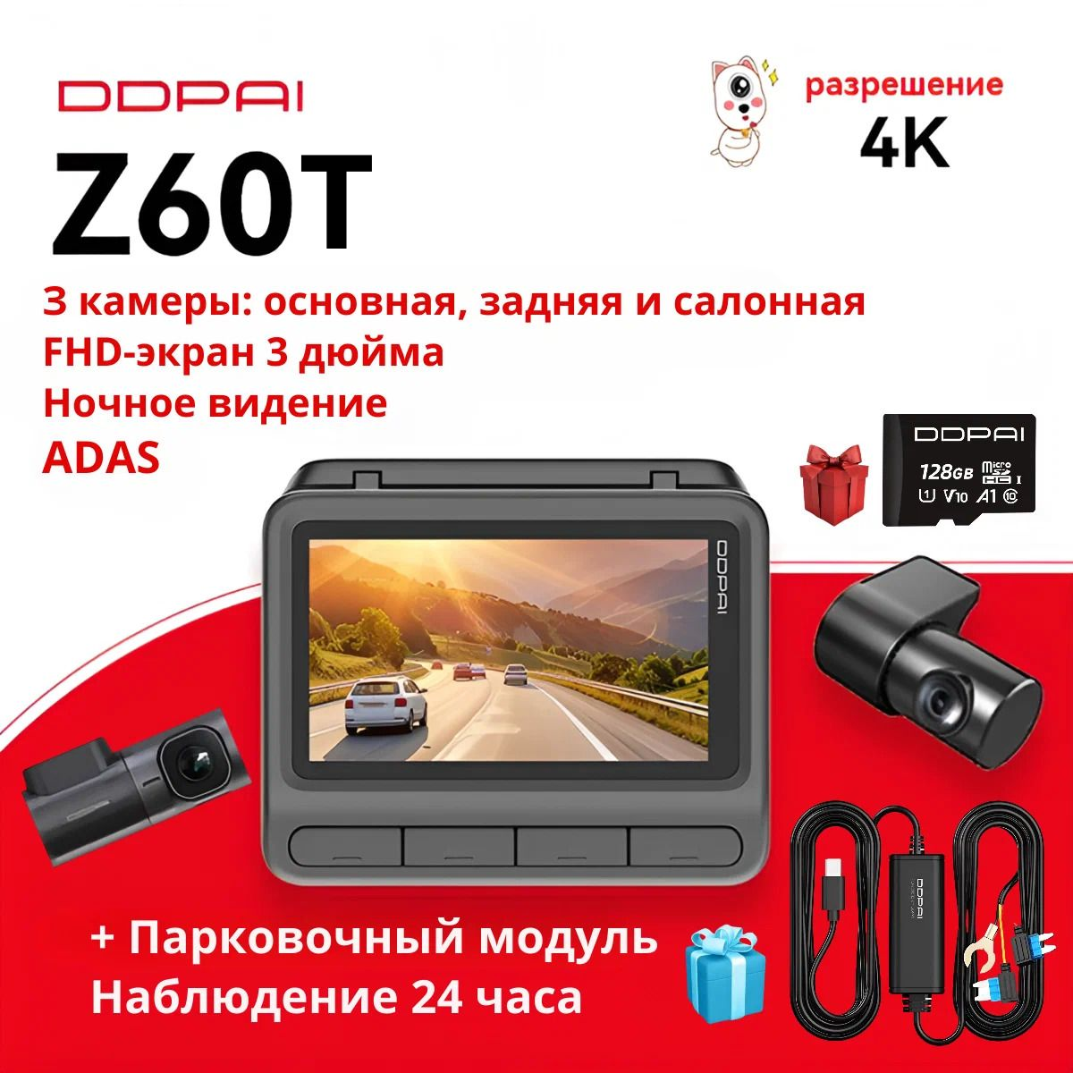 Видеорегистратор 4K DDPAI Dash Cam Z60T, Три камеры+ Модуль парковки + Карта памяти 128Гб, Гарантия 6 мес