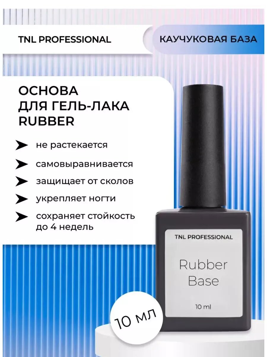 База для ногтей прозрачная Rubber каучуковая для гельлака