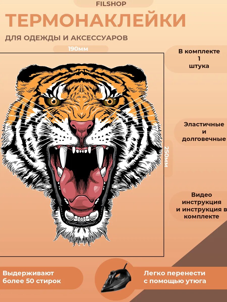 Термонаклейка на одежду Тигр арт