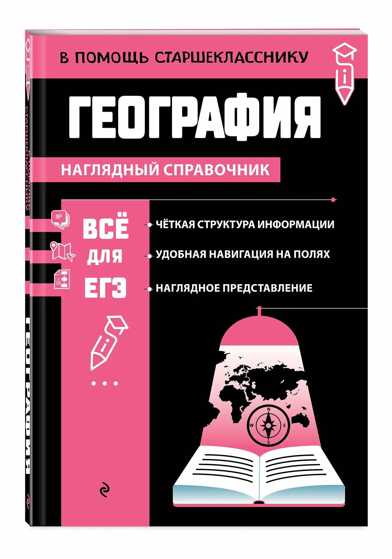 География. Наглядный справочник. В помощь старшекласснику (мягк.)