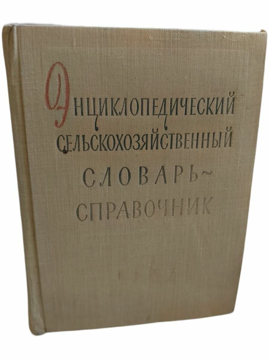 Энциклопедический сельскохозяйственный словарь-справочник