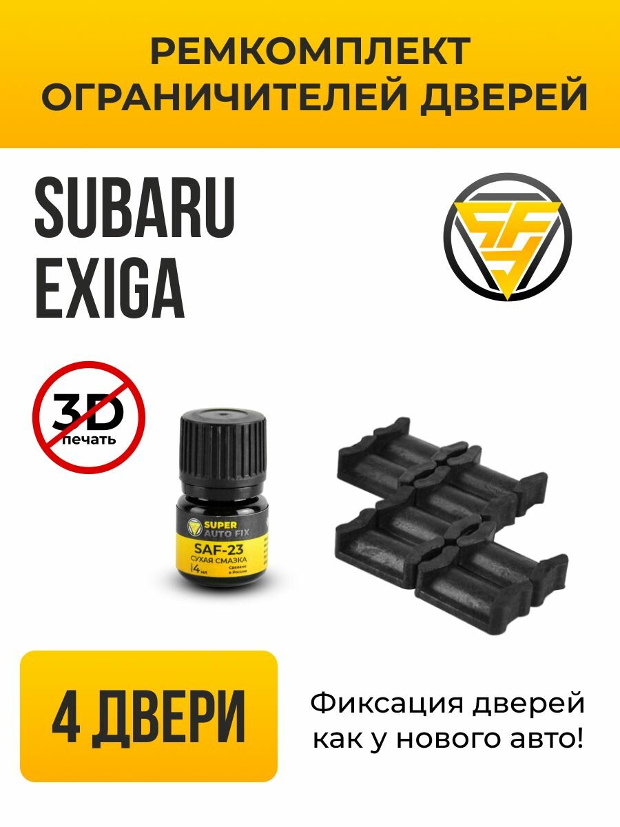 Ремкомплект ограничителей на 4 двери для Subaru EXIGA, Кузов YA - 2008-2017. Комплект ремонта фиксаторов Субару Субара Эксига. ТИП 10005