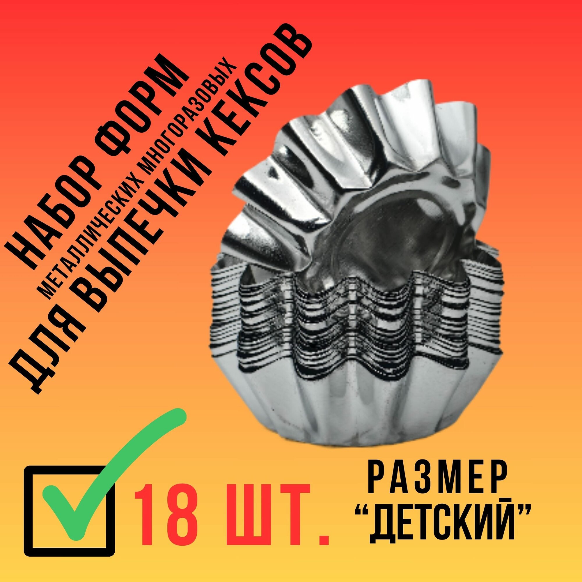 Форма для выпечки 7 см 18 шт жесть круглая, фигурная серебристый для кексов мини набор
