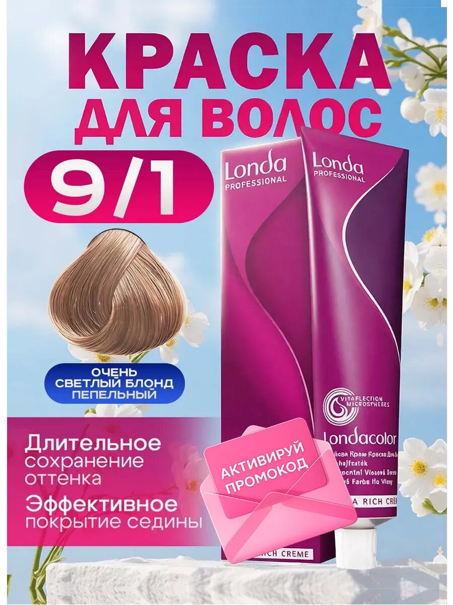 Лонда крем краска для волос профессиональная 9/1 9.1 Londa