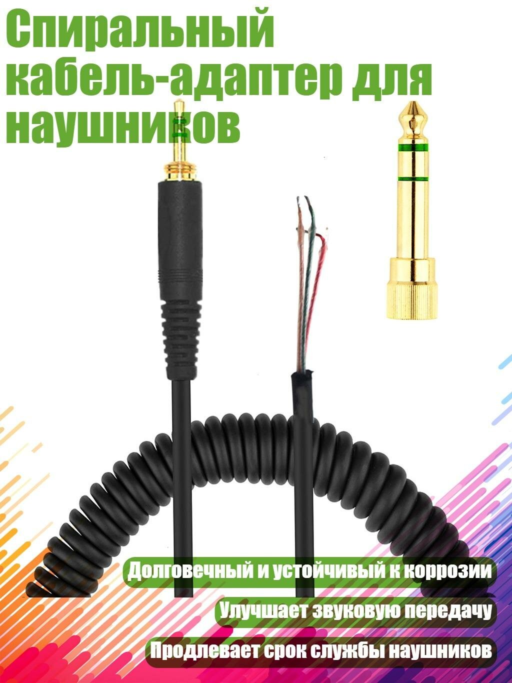 Спиральный кабель-адаптер для наушников, Зеленый