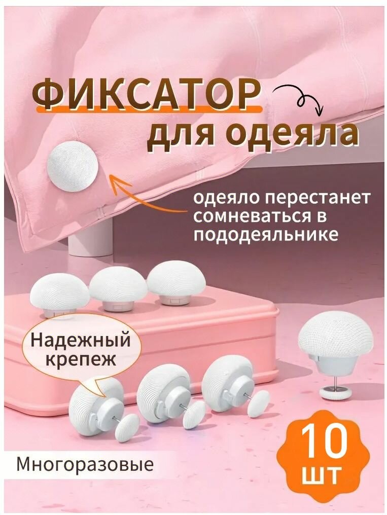Фиксатор для пододеяльника, зажим для одеяла с металлической иглой, набор 10 шт, Белый