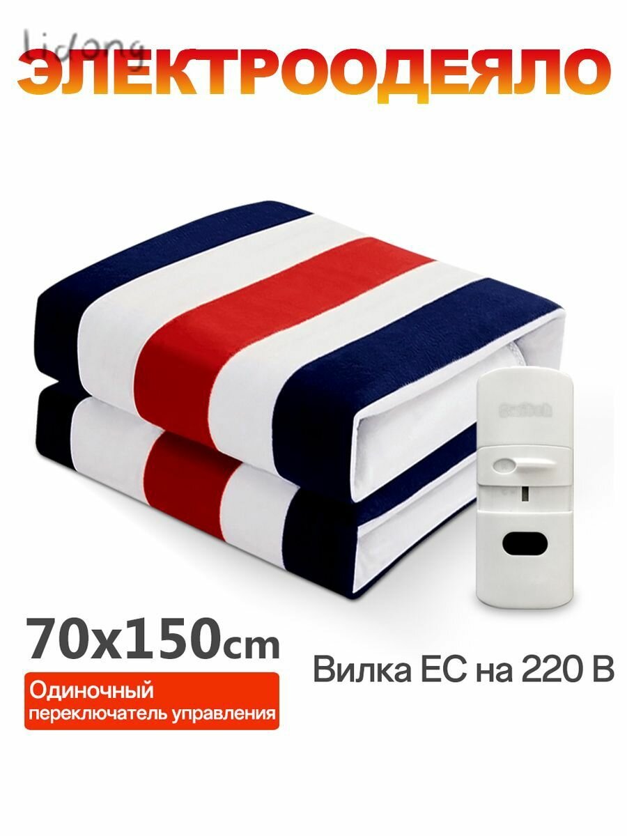 Электропростыня, Одиночное электрическое одеяло, 70x150см