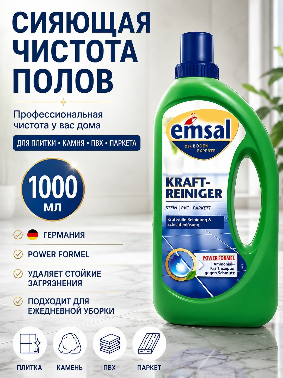 EMSAL Интенсивное моющее средство для полов, 1 л, для всех типов покрытий, антистатик, без разводов