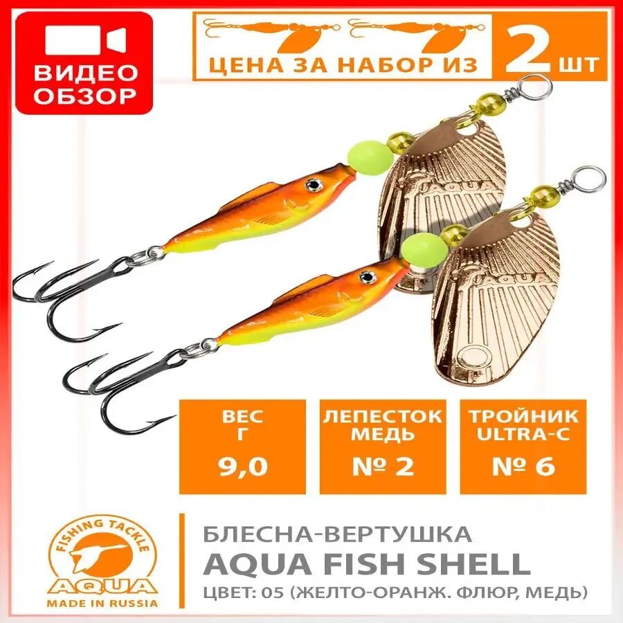 Блесна на щуку вертушка AQUA Fish Shell-2 9g. Приманка для спиннинга на щуку, судака, окуня цвет тела 05 2шт 37-5