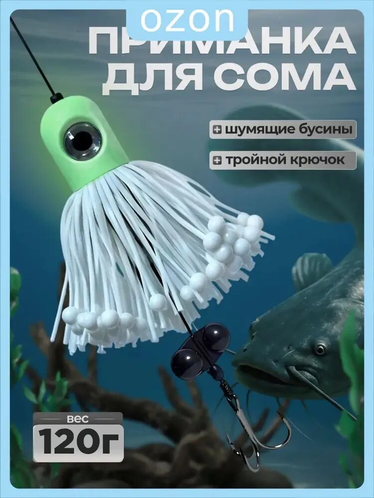 Тизер для рыбалки на сома, приманка блесна силиконовая, воблер для рыбной ловли 120 гр фосфор