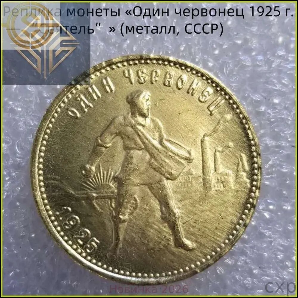 Реплика монеты Один червонец 1925 г. Сеятель (металл, СССР)