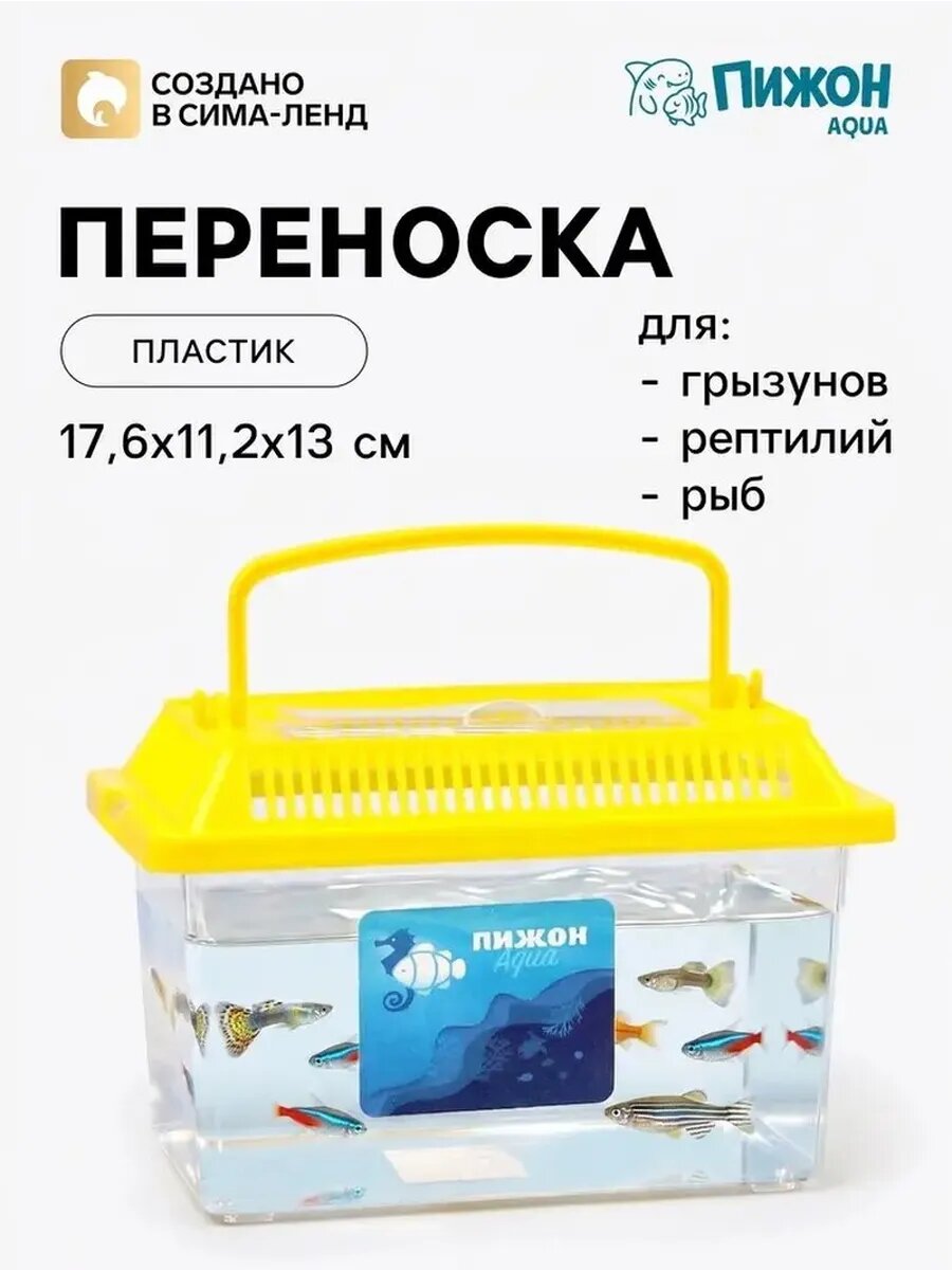 Желтая переноска для малышей рыбок