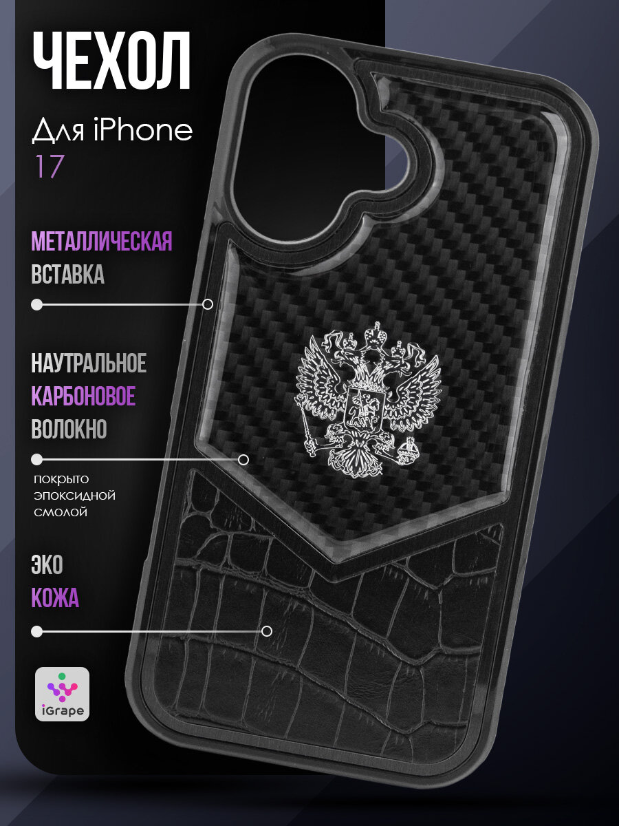 Чехол с гербом РФ кожа-карбон Delta для iPhone 17, iGrape / чехол на айфон 17