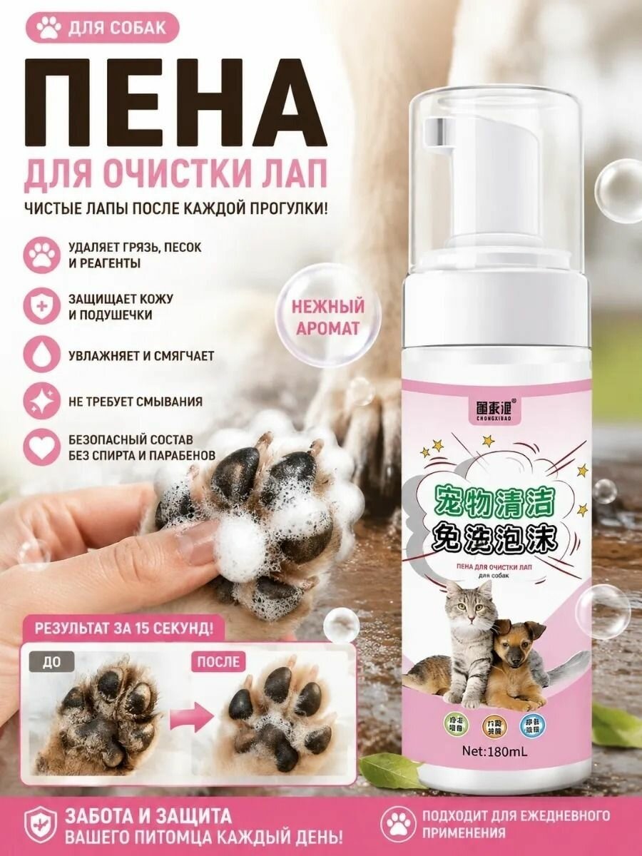 Для собачников пена для лап собак после прогулки,180ml