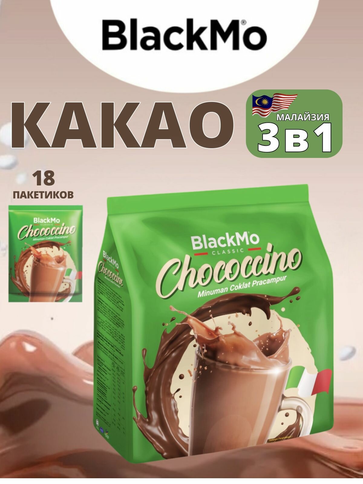 Какао 3 в 1 с растительными сливками 18 шт (без лактозы) Импорт