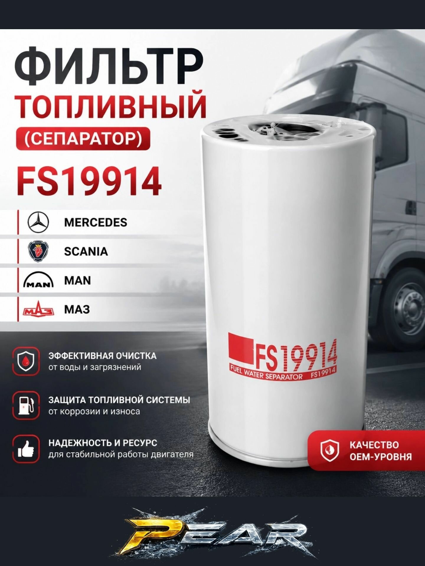 Фильтр топливный (сепаратор) FS 19914 (Mercedes, Scania, MAN, МАЗ)
