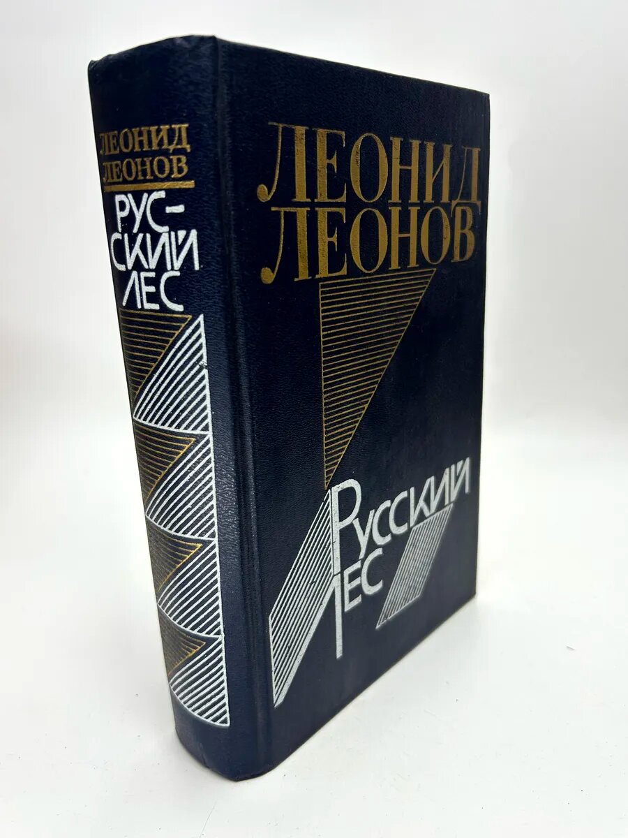 Леонид Леонов. Русский лес