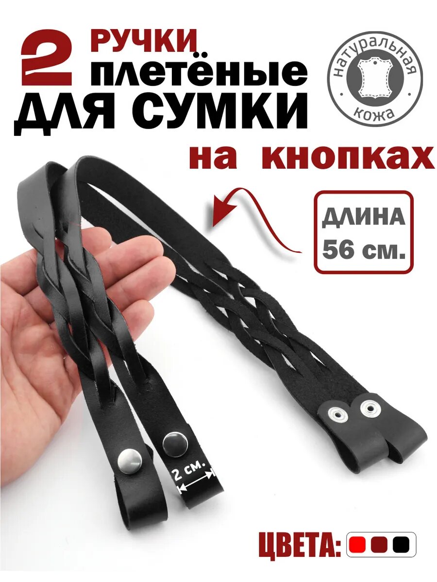 Ручки для сумки кожаные на кнопках - кожаная фурнитура