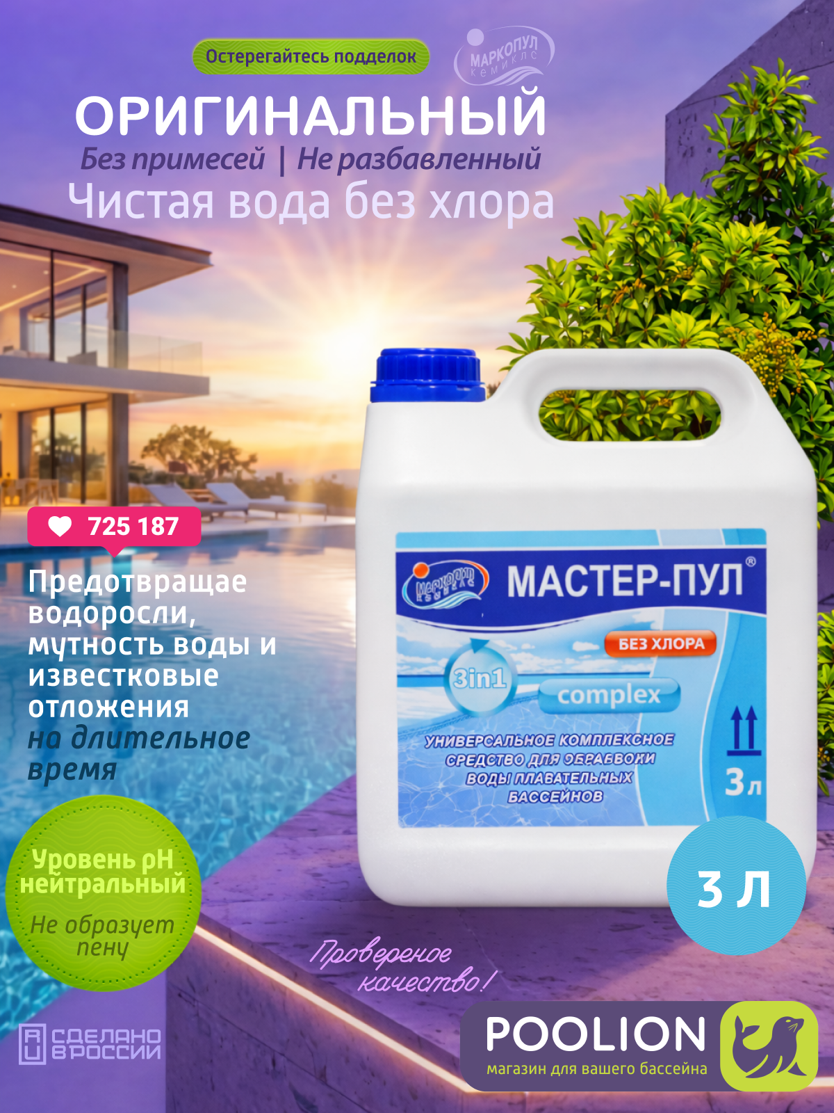 Безхлорная, комплексная химия для бассейна, Мастер-Пул, 3 литра.
