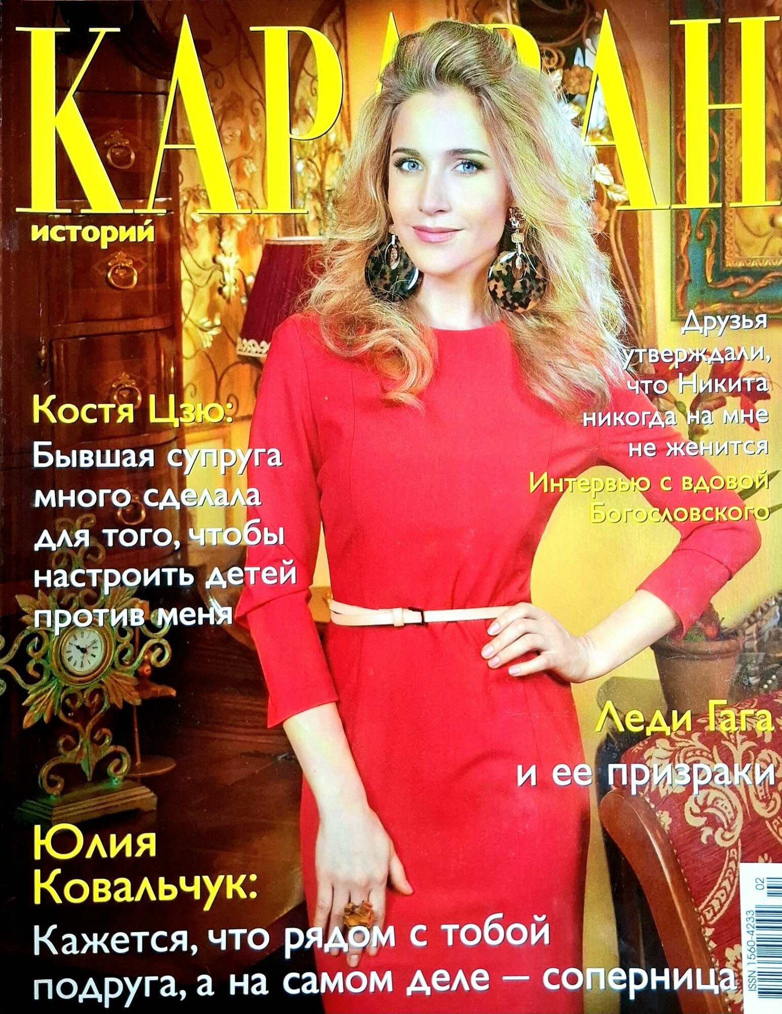 Журнал "Караван историй" Февраль 2014