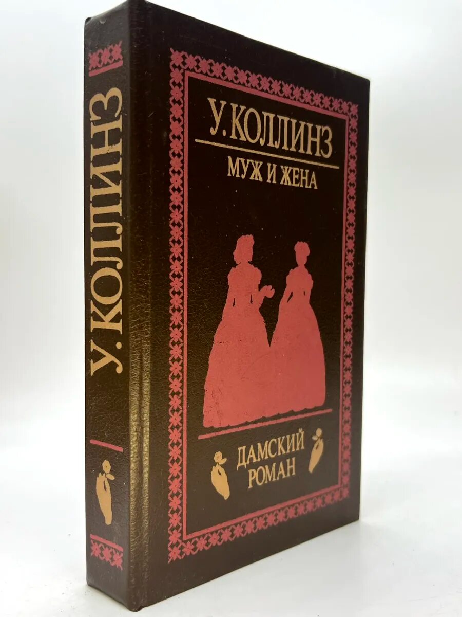 Муж и жена